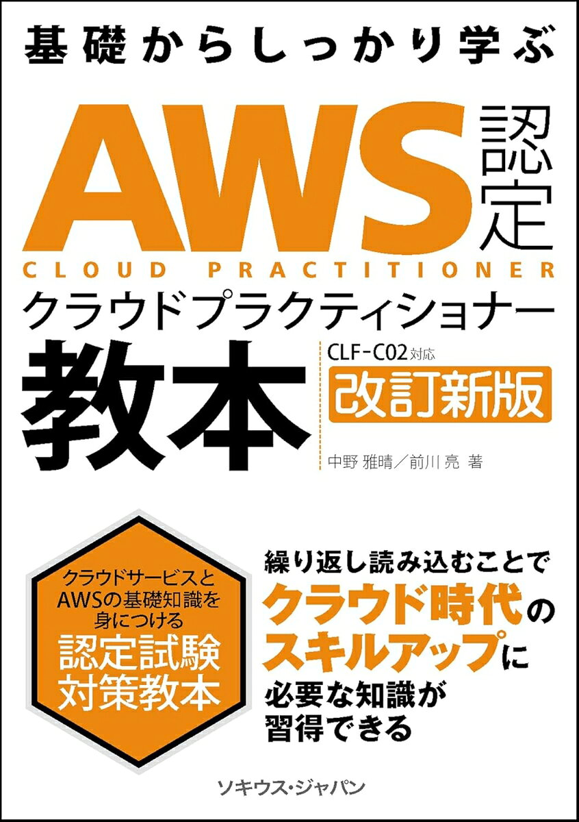 中野 雅晴 前川 亮 株式会社ソキウス・ジャパンエーダブリュエス ニンテイクラウド プラクティショナーキョウホン　シーエルエフシーゼロニタイオウ　カイテイシンパン ナカノ マサハル マエカワ リョウ 発行年月：2026年01月23日 予約締...