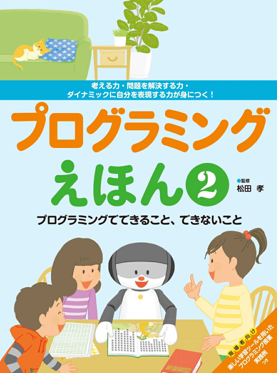 プログラミングえほん 松田孝 フレーベル館プログラミングデデキルコトデキナイコト マツダタカシ 発行年月：2018年12月26日 予約締切日：2018年12月25日 ページ数：32p サイズ：全集・双書 ISBN：9784577047026...