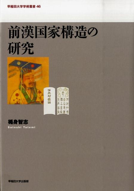 早稲田大学学術叢書 楯身智志 早稲田大学出版部ゼンカン コッカ コウゾウ ノ ケンキュウ タテミ,サトシ 発行年月：2016年03月 ページ数：627， サイズ：全集・双書 ISBN：9784657167026 『漢代二十等爵制の研究』増補...