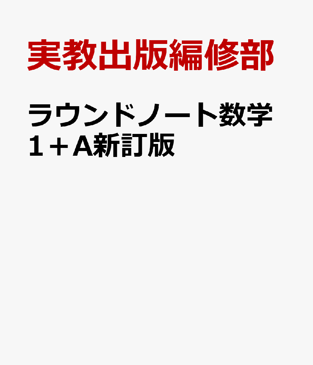 実教出版編修部 実教出版ラウンド ノート スウガク イチ プラス エイ シンテイバン ジッキョウ シュッパン ヘンシュウブ 発行年月：2026年01月 予約締切日：2026年01月30日 ページ数：232p サイズ：単行本 ISBN：978...