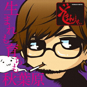 ざ・まんせぃウマレモソダチモアキハバラ マンセィ 発売日：2017年10月10日 予約締切日：2017年10月06日 UMARE MO SODACHI MO AKIHABARA JAN：4562292467030 MKPRー1 まこプロ ダ...