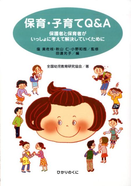 保護者と保育者がいっしょに考えて解決していくために 田邊光子 全国幼児教育研究協会 ひかりのくにホイク コソダテ キュー アンド エイ タナベ,ミツコ ゼンコク ヨウジ キョウイク ケンキュウ キョウカイ 発行年月：2009年08月 予約締...