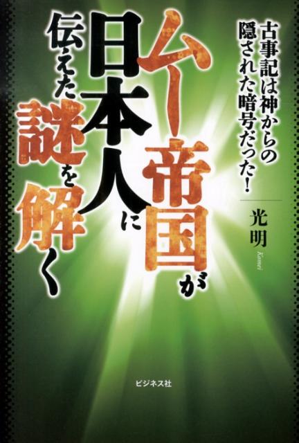 古事記は神からの隠された暗号だった！ 光明 ビジネス社ムー テイコク ガ ニホンジン ニ ツタエタ ナゾ オ トク コウメイ 発行年月：2013年04月 ページ数：247p サイズ：単行本 ISBN：9784828417035 光明（コウメ...