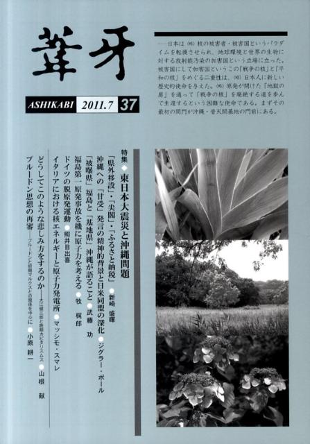 特集：東日本大震災と沖縄問題 「葦牙」の会 同時代社アシカビ アシカビ ノ カイ 発行年月：2011年07月 ページ数：243p サイズ：単行本 ISBN：9784886837035 本 小説・エッセイ 日本の小説 著者名・あ行