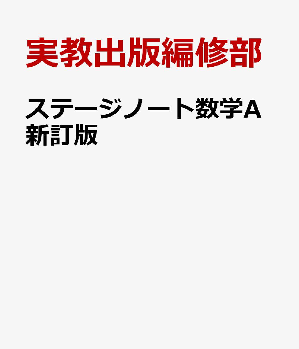 実教出版編修部 実教出版ステージ ノート スウガク エイ シンテイバン ジッキョウ シュッパン ヘンシュウブ 発行年月：2026年01月 予約締切日：2026年01月30日 ページ数：120p サイズ：単行本 ISBN：9784407367...