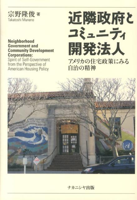 アメリカの住宅政策にみる自治の精神 宗野隆俊 ナカニシヤ出版キンリン セイフ ト コミュニティ カイハツ ホウジン ムネノ,タカトシ 発行年月：2012年12月 ページ数：271p サイズ：単行本 ISBN：9784779507045 宗野...