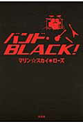 マリン☆スカイ・ローズ 文芸社バンド ブラック マリン スカイ ローズ 発行年月：2016年01月01日頃 ページ数：154p サイズ：単行本 ISBN：9784286167046 本 小説・エッセイ 日本の小説 著者名・ま行