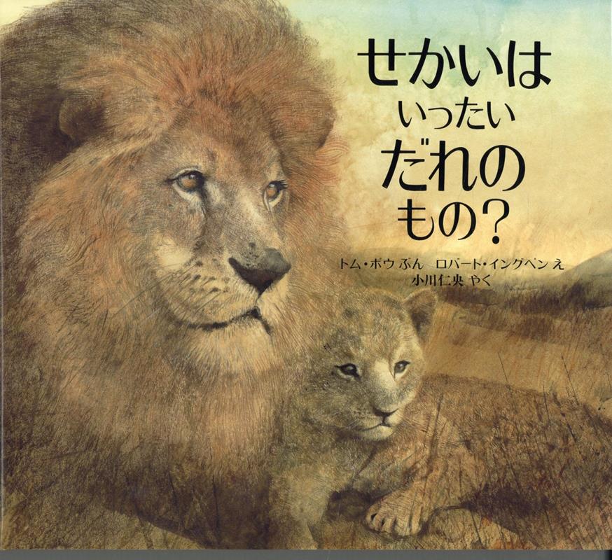児童図書館・絵本の部屋 トム・ポウ ロバート・イングペン 評論社セカイ ワ イッタイ ダレ ノ モノ ポウ,トム イングペン,ロバート 発行年月：2000年12月 ページ数：1冊（ペ サイズ：絵本 ISBN：9784566007048 せか...