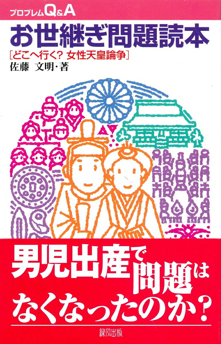 どこへ行く？女性天皇論争 プロブレムQ＆A 佐藤　文明 緑風出版オヨツギモンダイドクホン サトウ　ブンメイ 発行年月：2007年03月30日 予約締切日：2007年03月29日 ページ数：248p サイズ：全集・双書 ISBN：978484...