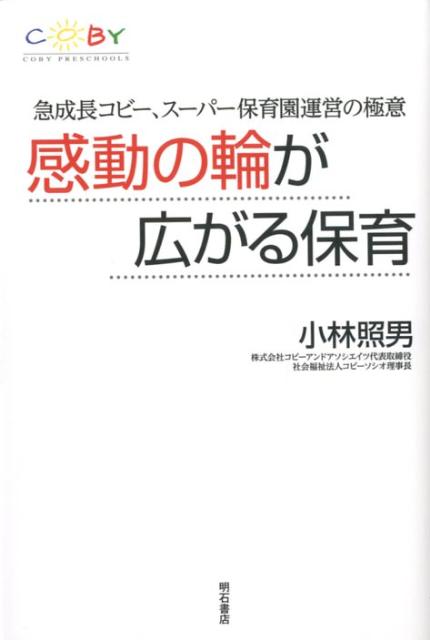 急成長コビー、スーパー保育園運営の極意 小林照男 明石書店カンドウ ノ ワ ガ ヒロガル ホイク コバヤシ,テルオ 発行年月：2012年11月 ページ数：173p サイズ：単行本 ISBN：9784750337050 小林照男（コバヤシテル...