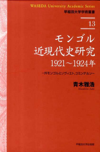 外モンゴルとソヴィエト，コミンテルン 早稲田大学学術叢書 青木雅浩 早稲田大学出版部モンゴル キンゲンダイシ ケンキュウ センキュウヒャク ニジュウイチ センキュウヒ アオキ,マサヒロ 発行年月：2011年03月 ページ数：432p サイズ...