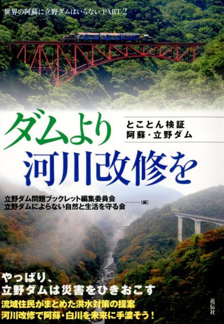 とことん検証阿蘇・立野ダム 立野ダム問題ブックレット編集委員会 立野ダムによらない自然と生活を守る会 花伝社 共栄書房ダム ヨリ カセン カイシュウ オ タテノ ダム モンダイ ブックレット ヘンシュウ イイ タテノ ダム ニ ヨラナイ シ...