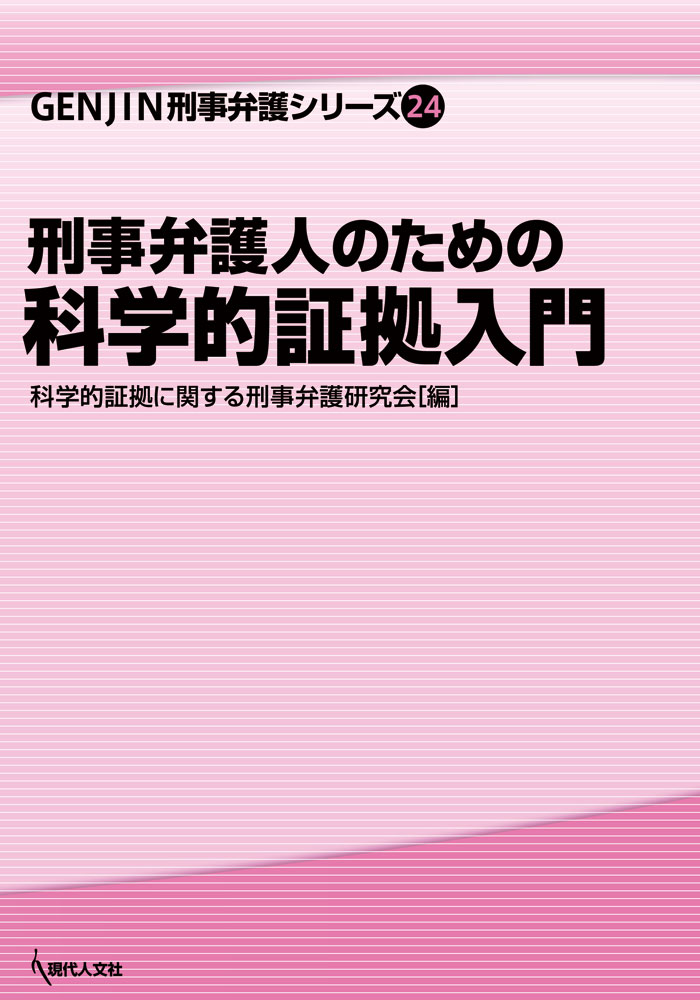 GENJIN刑事弁護シリーズ　24 科学的証拠に関する刑事弁護研究会 現代人文社ケイジベンゴニンノタメノカガクテキショウコニュウモン カガクテキショウコニカンスルケイジベンゴケンキュウカイ 発行年月：2018年12月25日 予約締切日：20...