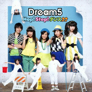 Dream5ホップ ステップ ダンス ドリームファイブ 発売日：2013年05月15日 予約締切日：2013年05月08日 HOP! STEP! DANCE JAN：4988064487066 AVCDー48706 エイベックス・ミュージッ...