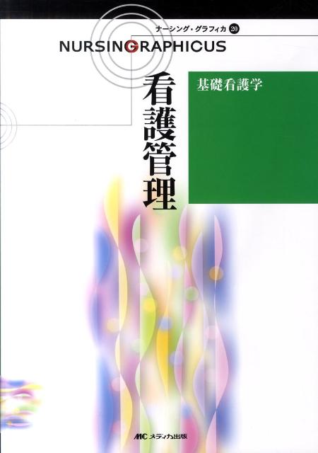 看護管理 メディカ出版ナーシング グラフィカ 発行年月：2012年01月 ページ数：186p サイズ：全集・双書 ISBN：9784840437066 本 医学・薬学・看護学・歯科学 基礎看護学 その他