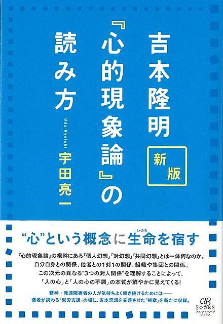 宇田　亮一 アルファベータブックスシンハン　ヨシモトタカアキ　シンテキゲンショウロンノヨミカタ ウダ　リョウイチ 予約締切日：2026年02月24日 ページ数：254p サイズ：単行本 ISBN：4528189897069 本 バーゲン本 ...