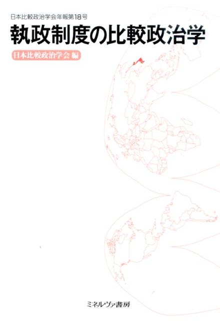 日本比較政治学会年報 日本比較政治学会 ミネルヴァ書房シッセイ セイド ノ ヒカク セイジガク ニホン ヒカク セイジ ガッカイ 発行年月：2016年06月 ページ数：262p サイズ：全集・双書 ISBN：9784623077069 1　...