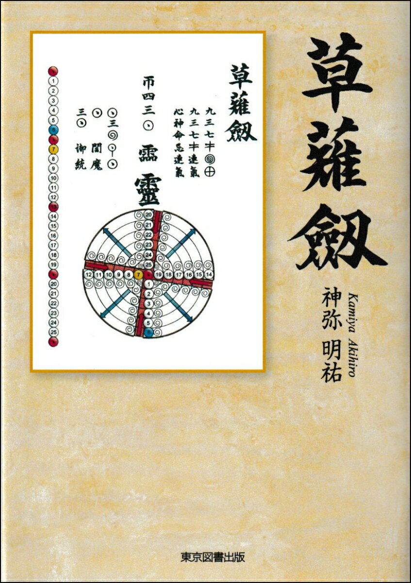神弥　明祐 リフレ出版／東京図書出版クサナギノツルギ カミヤアキヒロ 発行年月：2024年01月22日 予約締切日：2024年01月21日 ページ数：330p サイズ：単行本 ISBN：9784866417073 本 人文・思想・社会 心理...