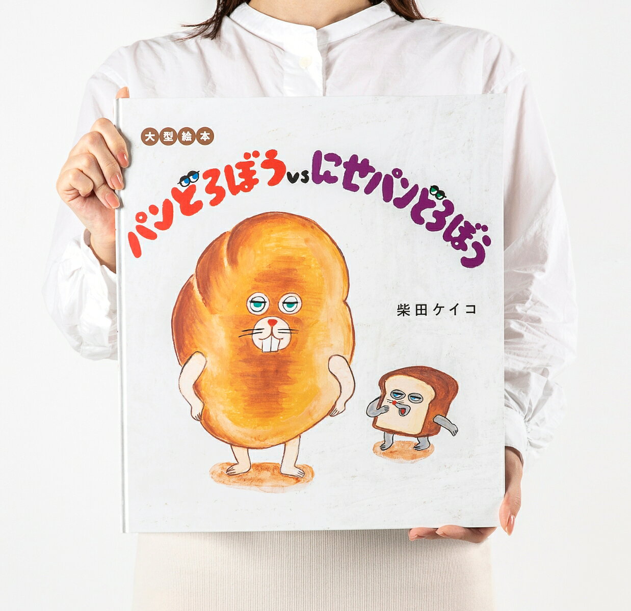 柴田　ケイコ KADOKAWAオオガタエホン パンドロボウブイエスニセパンドロボウ シバタ　ケイコ 発行年月：2025年11月06日 予約締切日：2025年11月05日 ページ数：32p サイズ：絵本 ISBN：9784041167076 ...