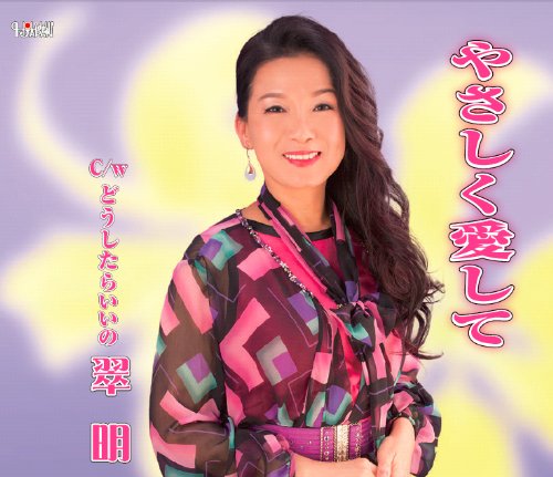 翠明ヤサシクアイシテ ドウシタライイノ スイメイ 発売日：2013年05月22日 予約締切日：2013年05月15日 YASASHIKU AISHITE/DOUSHITARA II NO JAN：4988001747079 TJCHー153...