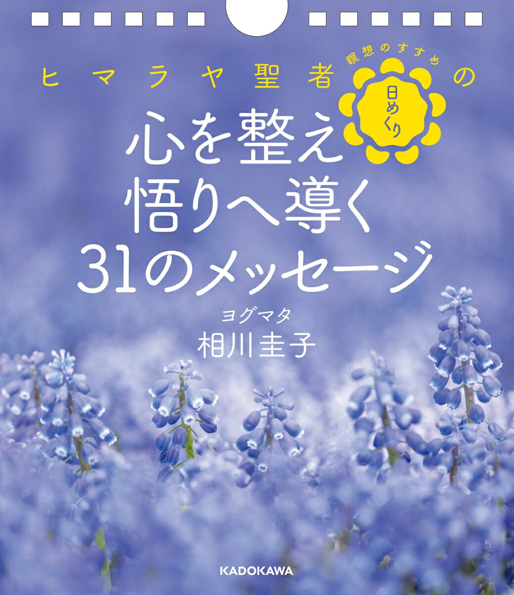 ヨグマタ相川圭子 KADOKAWAメイソウノススメ　ヒメクリ ヒマラヤセイジャノココロヲトトノエサトリヘミチビク31ノメッセージ ヨグマタアイカワケイコ 発行年月：2026年10月02日 予約締切日：2026年07月11日 ページ数：36p...