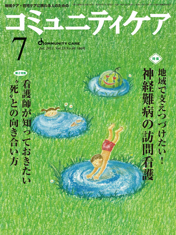 地域ケア・在宅ケアに携わる人のための 特集：地域で支えつづけたい！神経難病の訪問看護／看護師が知っ 日本看護協会出版会コミュニティ ケア 発行年月：2013年06月 ページ数：80p サイズ：全集・双書 ISBN：9784818017085...