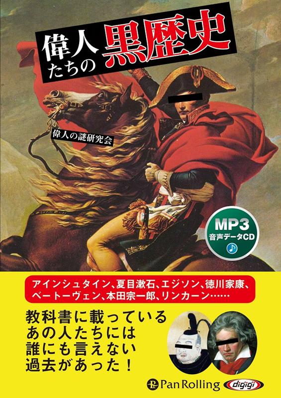 ＜CD＞ 偉人の謎研究会 パンローリングイジンタチ ノ クロ レキシ イジン ノ ナゾ ケンキュウカイ 発行年月：2020年06月 予約締切日：2020年06月10日 サイズ：カセット、CD等 ISBN：9784775987094 本 その他