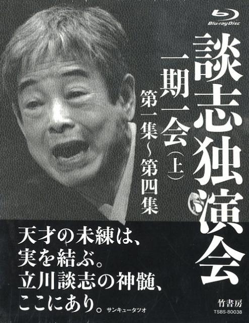 第一集〜第四集 ＜ブルーレイディスク＞ 立川談志 竹書房ダンシ ドクエンカイ イチゴ イチエ ゼン ヨンシュウ セット タテカワ,ダンシ 発行年月：2019年01月 予約締切日：2018年11月30日 サイズ：カセット、CD等 ISBN：9...