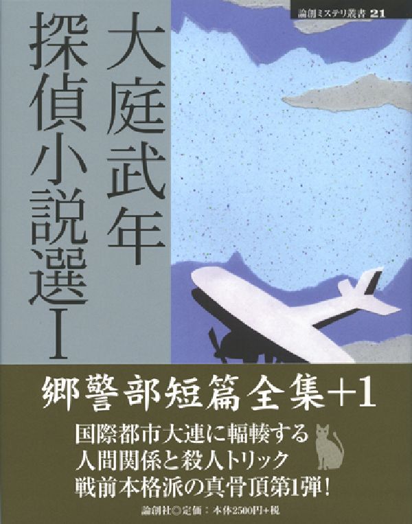 論創ミステリ叢書 大庭武年 論創社オオバ タケトシ タンテイ ショウセツセン オオバ,タケトシ 発行年月：2006年12月 ページ数：272p サイズ：単行本 ISBN：9784846007096 大庭武年（オオバタケトシ） 1904（明3...