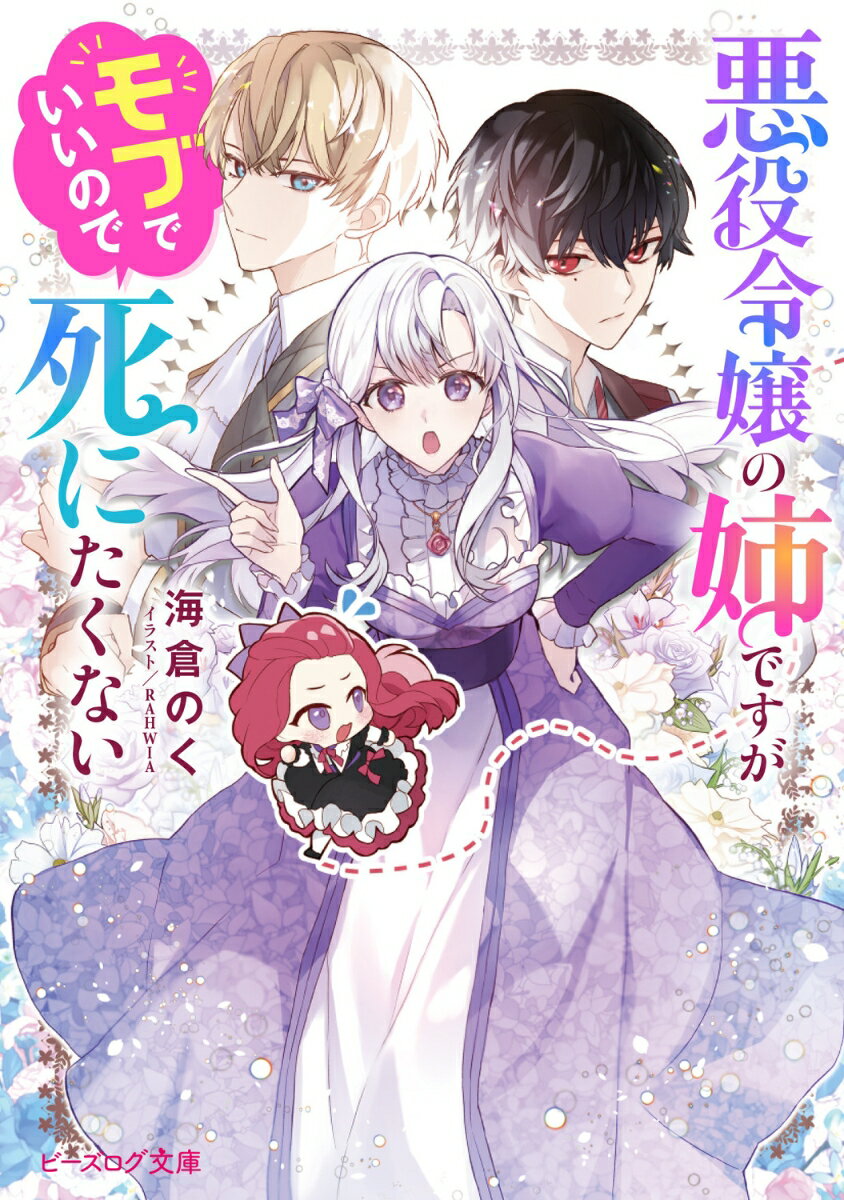 ビーズログ文庫 海倉　のく RAHWIA KADOKAWAアクヤクレイジョウノアネデスガモブデイイノデシニタクナイ ウミクラ　ノク ラフィア 発行年月：2023年11月15日 予約締切日：2023年11月14日 ページ数：288p サイズ：...