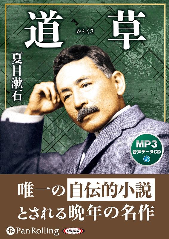MP3音声データCD ＜CD＞ 夏目漱石 パンローリングミチクサ ナツメ,ソウセキ 発行年月：2020年07月 予約締切日：2020年07月07日 サイズ：カセット、CD等 ISBN：9784775987100 本 小説・エッセイ 日本の小...