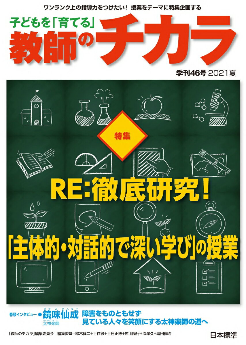 「教師のチカラ」編集委員会 日本標準コドモヲソダテルキョウシノチカラ　ナンバーヨンジュウロク キョウシノチカラヘンシュウイインカイ 発行年月：2021年06月22日 予約締切日：2021年06月21日 ページ数：76p サイズ：単行本 IS...