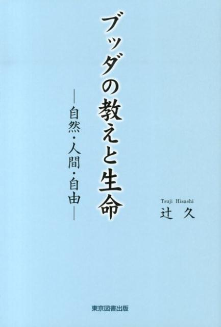 自然・人間・自由 辻久 東京図書出版（文京区） リフレ出版ブッダ ノ オシエ ト セイメイ ツジ,ヒサシ 発行年月：2013年12月 ページ数：122p サイズ：単行本 ISBN：9784862237101 辻久（ツジヒサシ） 1946年石...
