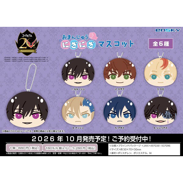 エンスカイ 玩具【グッズ】【キャラクターグッズ】おまんじゅうにぎにぎマスコット 「コードギアス」シリーズ オマンジュウニギニギマスコット 発売日：2026年10月頃 JAN：4970381937102 ゲーム おもちゃ ホビー・コレクション...