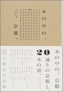 a　private　Kyoto　travelogu ディスカバリー号 トランスビューホン ノ ナカ ノ キョウト 発行年月：2014年11月 ページ数：80p ISBN：9784990807108 本 旅行・留学・アウトドア 旅行
