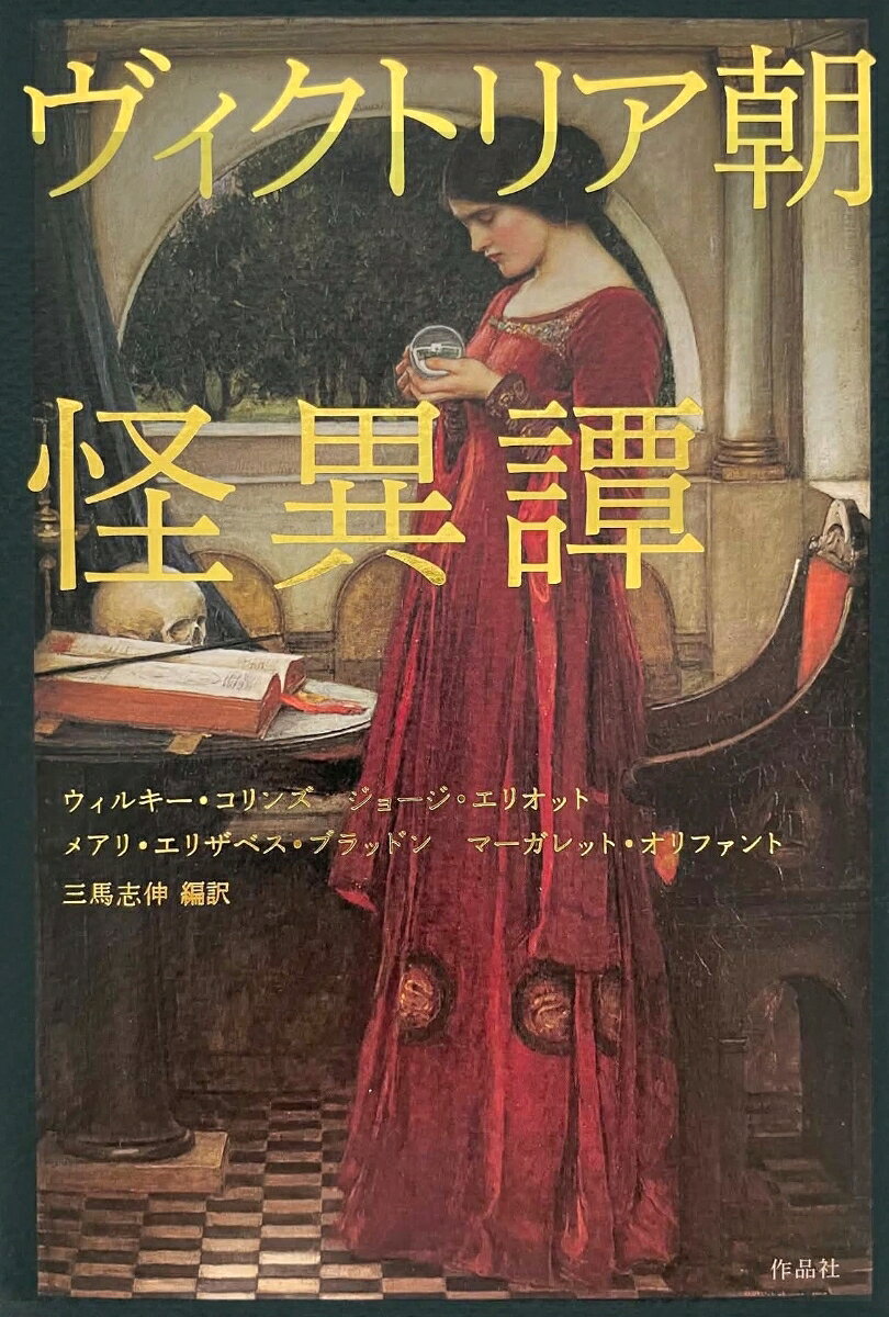 ウィルキー・コリンズ ジョージ・エリオット 作品社ヴィクトリアチョウカイイタン ウィルキー コリンズ ジョージ エリオット 発行年月：2018年08月29日 予約締切日：2018年08月28日 ページ数：344p サイズ：単行本 ISBN：...