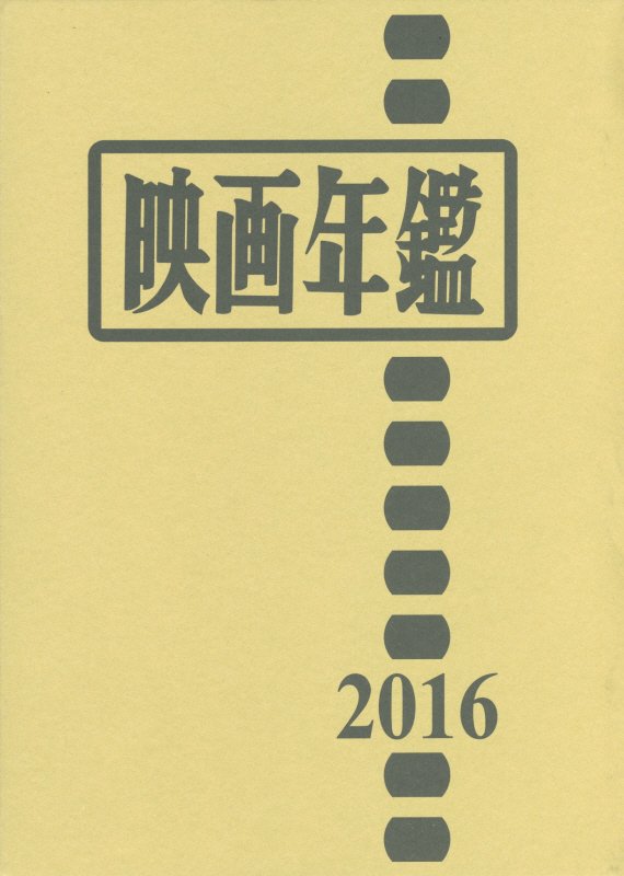 時事映画通信社BKSCPN_【高額商品】 エイガ ネンカン 発行年月：2015年12月 予約締切日：2024年12月18日 ページ数：2冊（別 サイズ：単行本 ISBN：9784915207112 付属資料：別冊1 第1部　統計編（グラフ・...