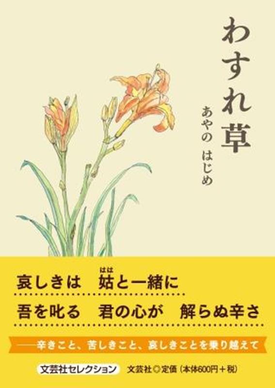 文芸社セレクション あやのはじめ 文芸社ワスレグサ アヤノ,ハジメ 発行年月：2023年12月 予約締切日：2023年11月10日 ページ数：116p サイズ：単行本 ISBN：9784286247113 本 人文・思想・社会 文学 詩歌・俳諧