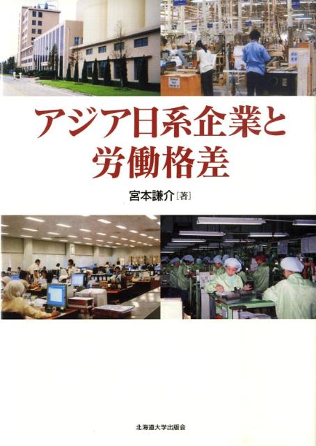 宮本謙介 北海道大学出版会アジア ニッケイ キギョウ ト ロウドウ カクサ ミヤモト,ケンスケ 発行年月：2009年04月 ページ数：184p サイズ：単行本 ISBN：9784832967113 宮本謙介（ミヤモトケンスケ） 1949年兵...