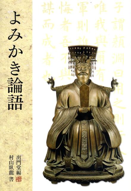 福博印刷株式会社 村山臥竜 出門堂ヨミカキ ロンゴ フクハク インサツ カブシキ ガイシャ ムラヤマ,ガリュウ 発行年月：2008年11月 予約締切日：2024年12月17日 ページ数：123p サイズ：単行本 ISBN：978490315...