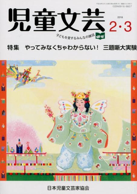子どもを愛するみんなの雑誌 特集：やってみなくちゃわからない！三題噺大実験 あるまじろ書房ジドウ ブンゲイ 発行年月：2018年02月 予約締切日：2018年02月01日 ページ数：112p サイズ：単行本 ISBN：97849043871...
