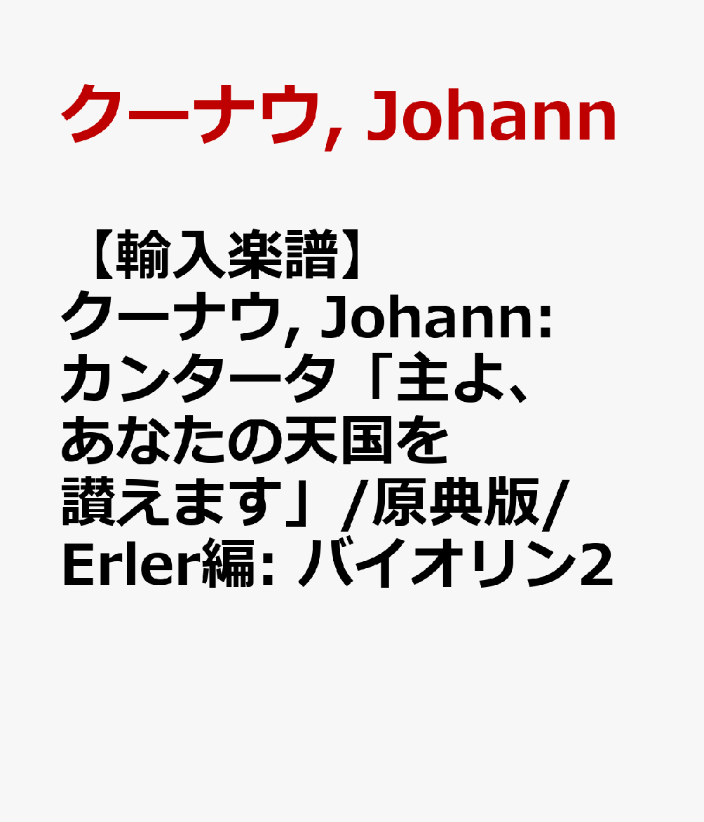 クーナウ, Johann ブライトコップ & ヘルテル社発行年月：1970年01月01日 予約締切日：1969年12月31日 ISBN：2600011057116 本 楽譜 吹奏楽・アンサンブル・ミニチュアスコア その他