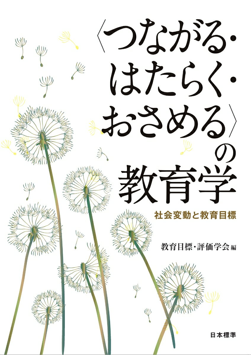 社会変動と教育目標 教育目標・評価学会 日本標準ツナガルハタラクオサメルノキョウイクガク キョウイクモクヒョウヒョウカガッカイ 発行年月：2021年08月12日 予約締切日：2021年08月11日 ページ数：280p サイズ：単行本 ISB...