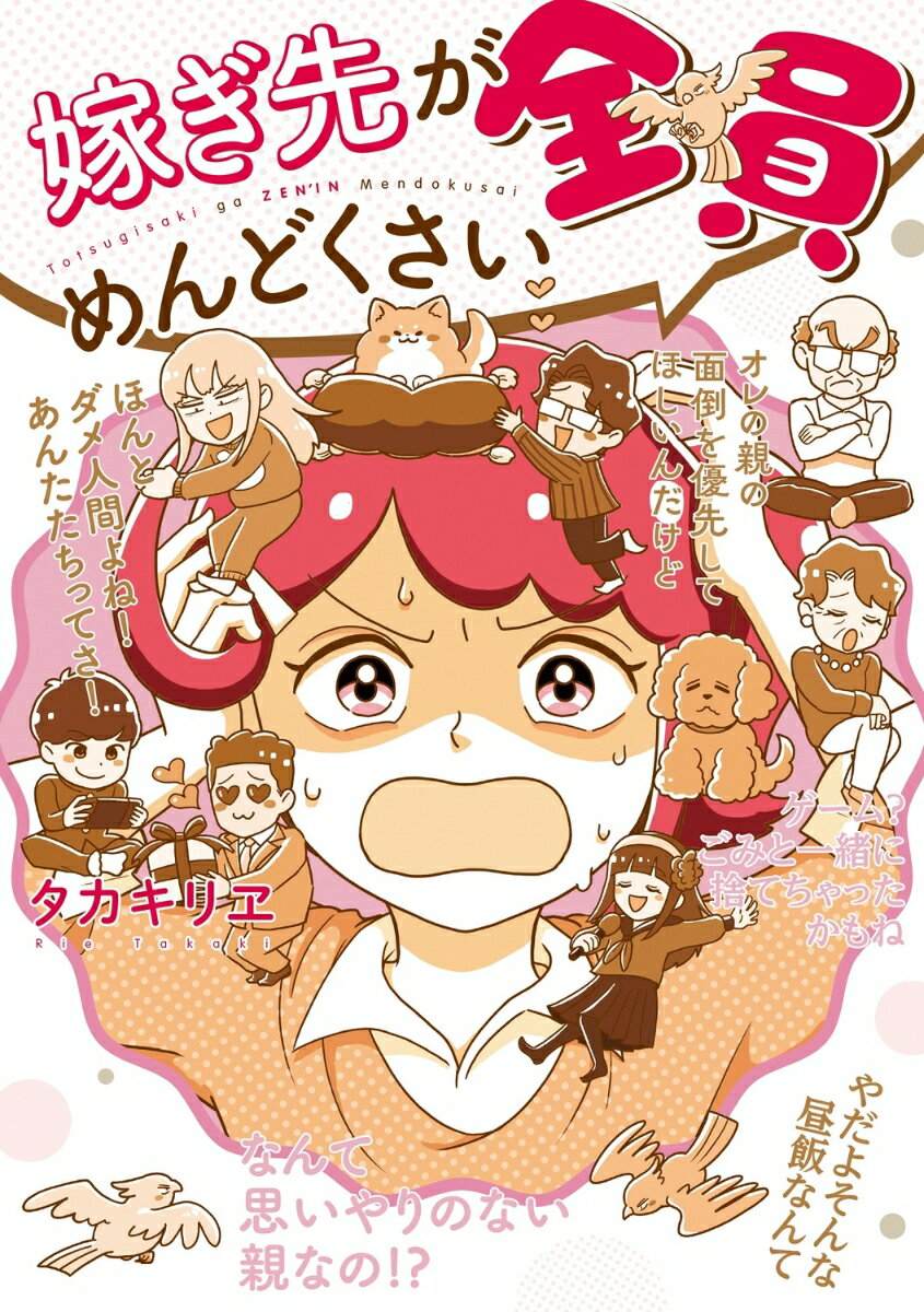 タカキ　リヱ KADOKAWA　LifeDesignトツギサキガゼンインメンドクサイ タカキ　リエ 発行年月：2023年03月02日 ページ数：128p サイズ：単行本 ISBN：9784040007120 本 人文・思想・社会 社会 家族関係