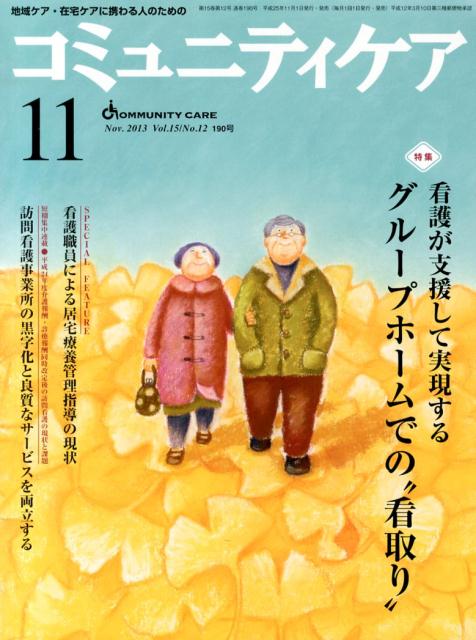 地域ケア・在宅ケアに携わる人のための 特集：看護が支援して実現するグループホームでの“看取り”／看 日本看護協会出版会コミュニティ ケア 発行年月：2013年10月 ページ数：80p サイズ：全集・双書 ISBN：9784818017122...