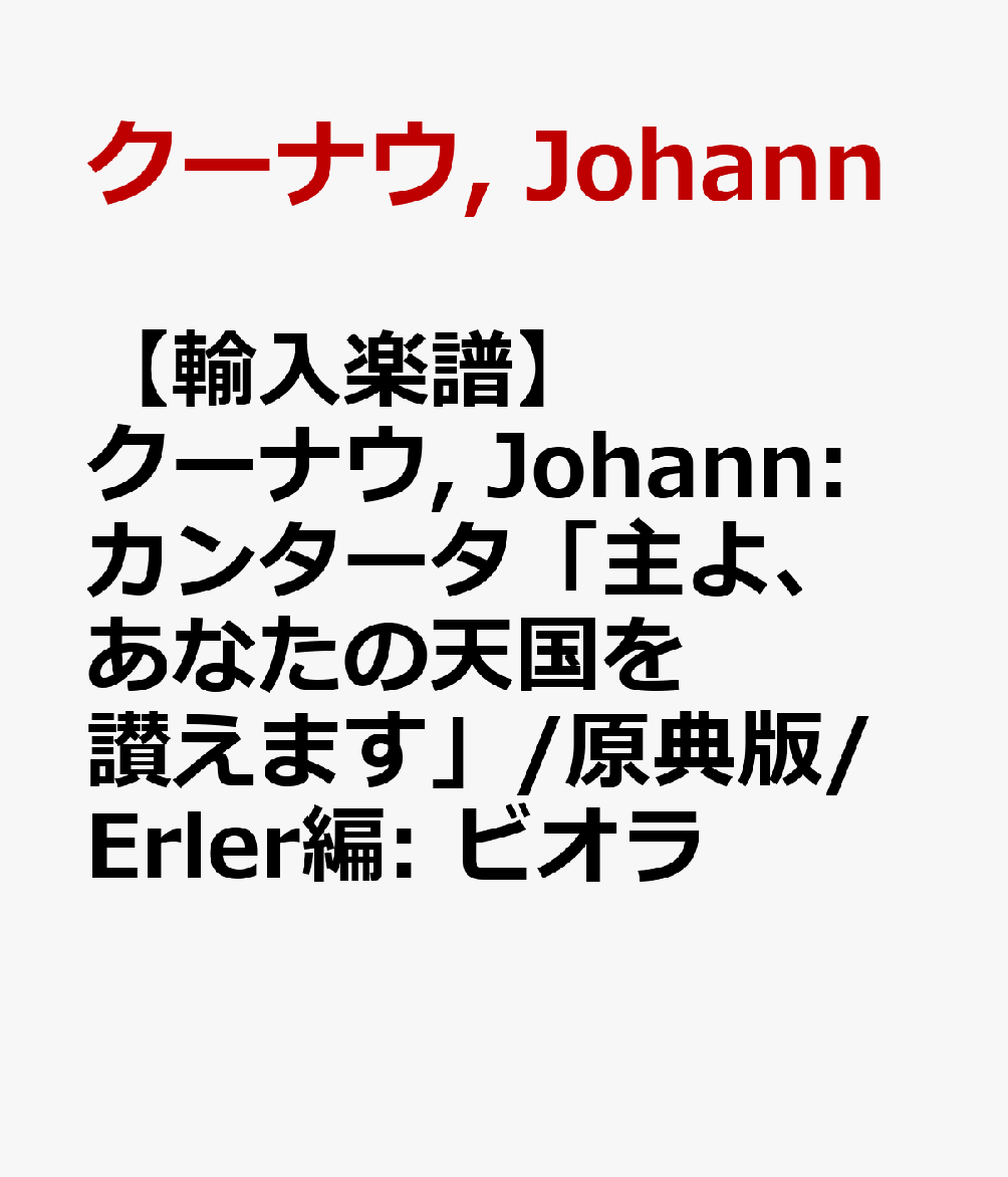 クーナウ, Johann ブライトコップ & ヘルテル社発行年月：1970年01月01日 予約締切日：1969年12月31日 ISBN：2600011057123 本 楽譜 吹奏楽・アンサンブル・ミニチュアスコア その他