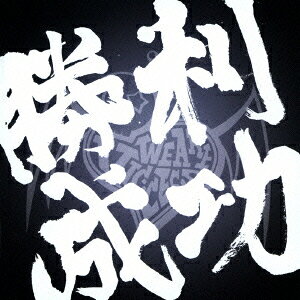 CESSショウリセイコウ ビクセス 発売日：2014年06月25日 SHOURI SEIKOU JAN：4948722507123 HPRCー6 HIROーPROJECT ダイキサウンド(株) [Disc1] 『勝利成功』／CD アーティス...