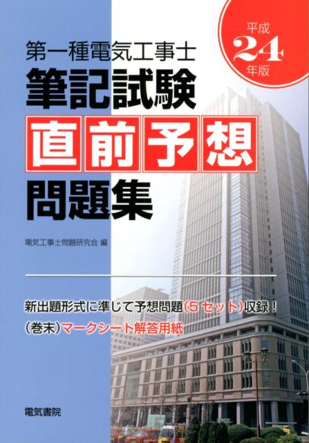 電気工事士問題研究会 電気書院ダイ イッシュ デンキ コウジシ ヒッキ シケン チョクゼン ヨソウ モンダイシ デンキ コウジシ モンダイ ケンキュウカイ 発行年月：2012年06月 ページ数：139p サイズ：単行本 ISBN：97844...
