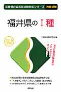 福井県の公務員試験対策シリーズ 公務員試験研究会（協同出版） 協同出版フクイケン ノ イッシュ コウムイン シケン ケンキュウカイ 発行年月：2014年11月 ページ数：292p サイズ：単行本 ISBN：9784319657124 本書は...