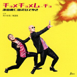 澤田慶仁田辺ひでゆきチョメチョメムーチョ トキノサバク スイレンカ サワダヤスヒトタナベヒデユキ 発売日：2023年10月15日 CHOMECHOMEMUCHO C/W TOKI NO SABAKU/SUIRENKA JAN：4538322...